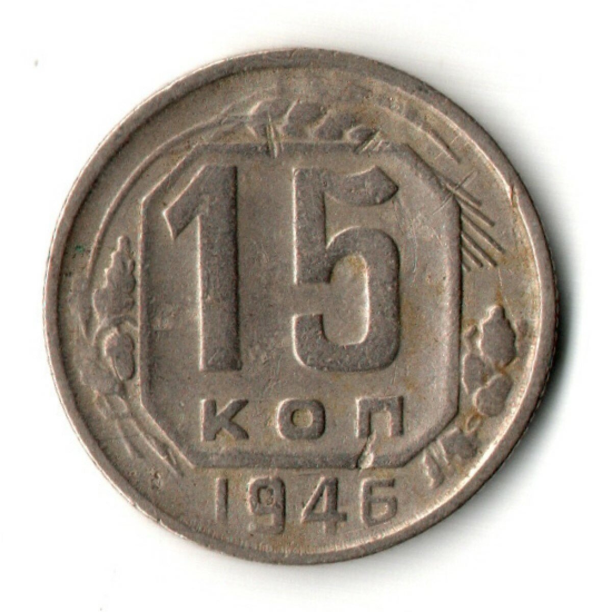 15 копеек 1946 год - дата мелкая