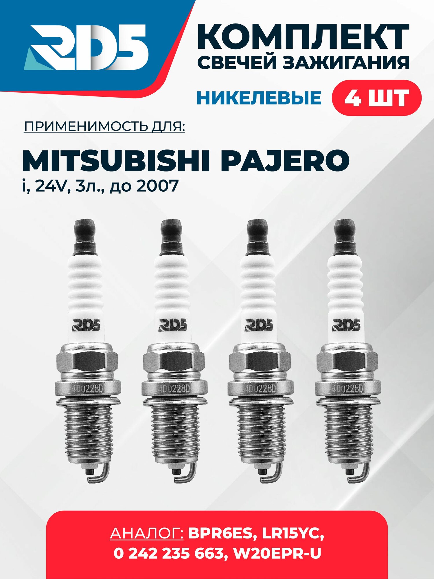SPG032-k148. Комплект никелевых свечей зажигания RD5 для MITSUBISHI Pajero i 24V 3л. до 2007 г. вып. Свечи зажигания для Митсубиши Паджеро