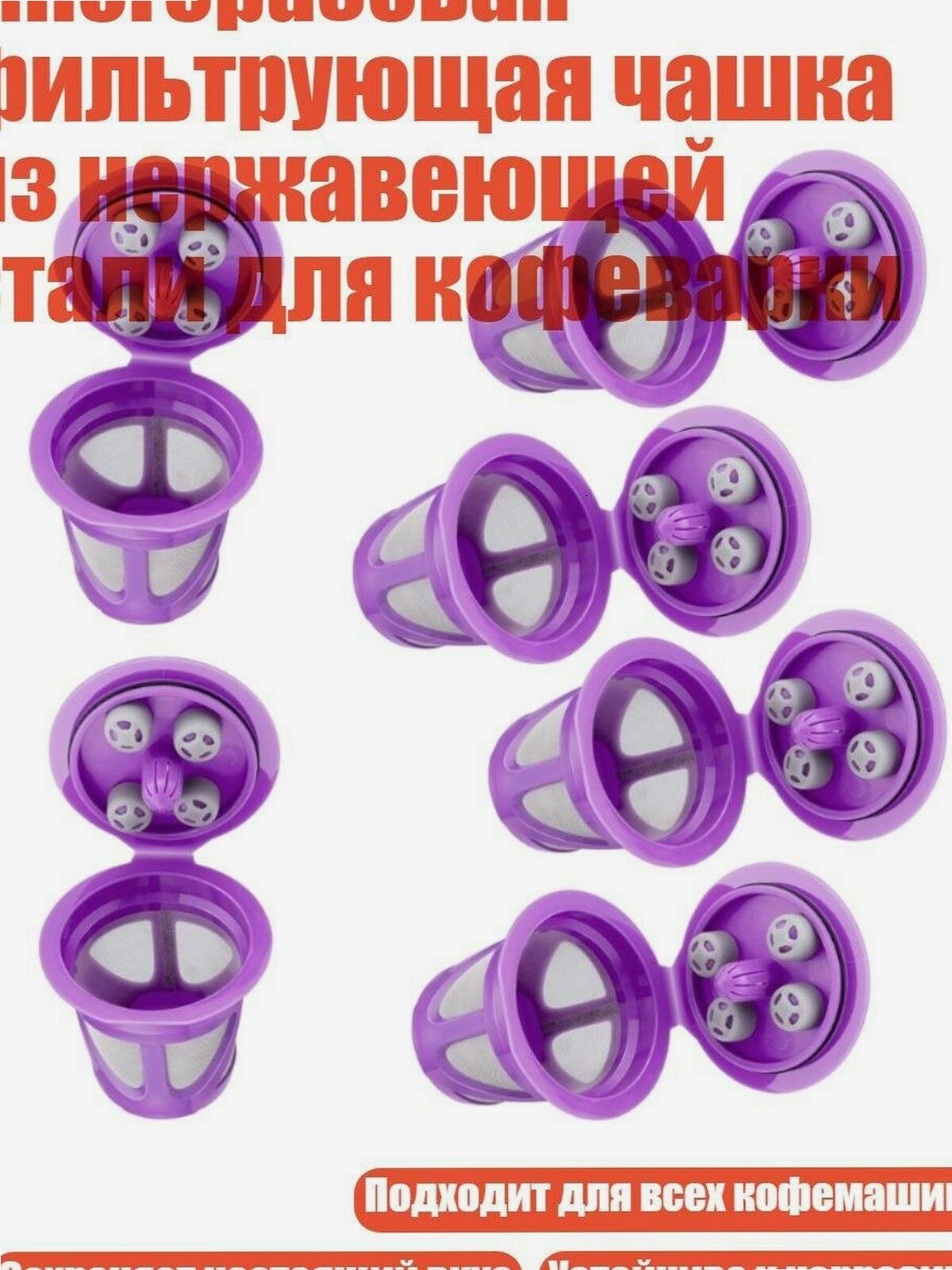 Многоразовая фильтрующая чашка из нержавеющей стали для кофеварки, Фиолетовый - 6 шт.