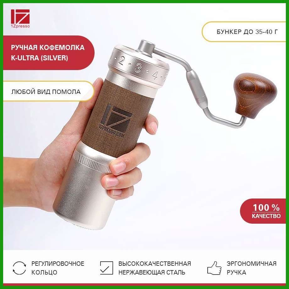 Ручная кофемолка "Кофемолка ручная жерновая 1Zpresso"