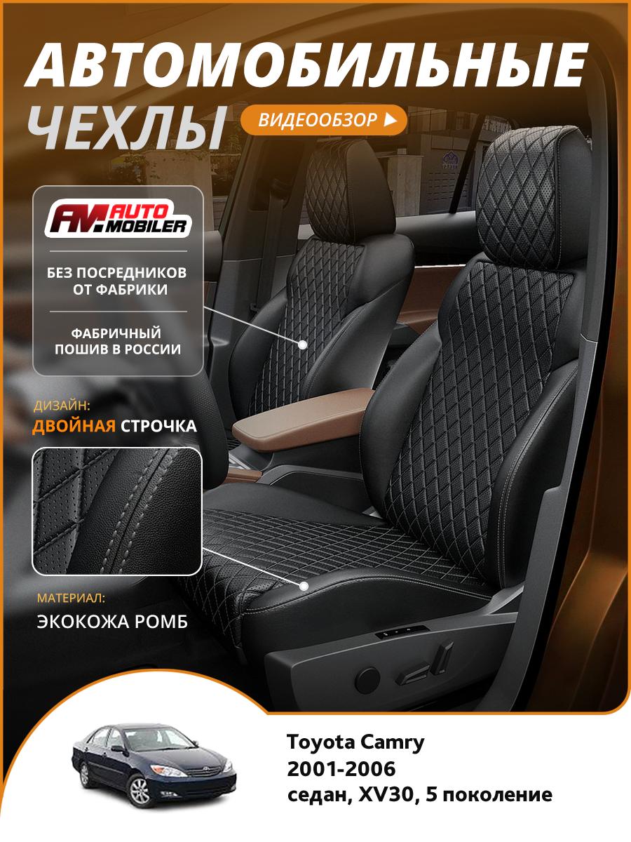 Чехлы Тойота Камри (Toyota Camry) 2001-2006 5 XV30 седан Экокожа с ромбом Черный A-A-1532F2S379 Automobiler