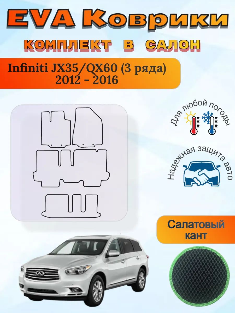 EVA коврики Infiniti JX35/QX60 3 ряда 2012 - 2016 Инфинити