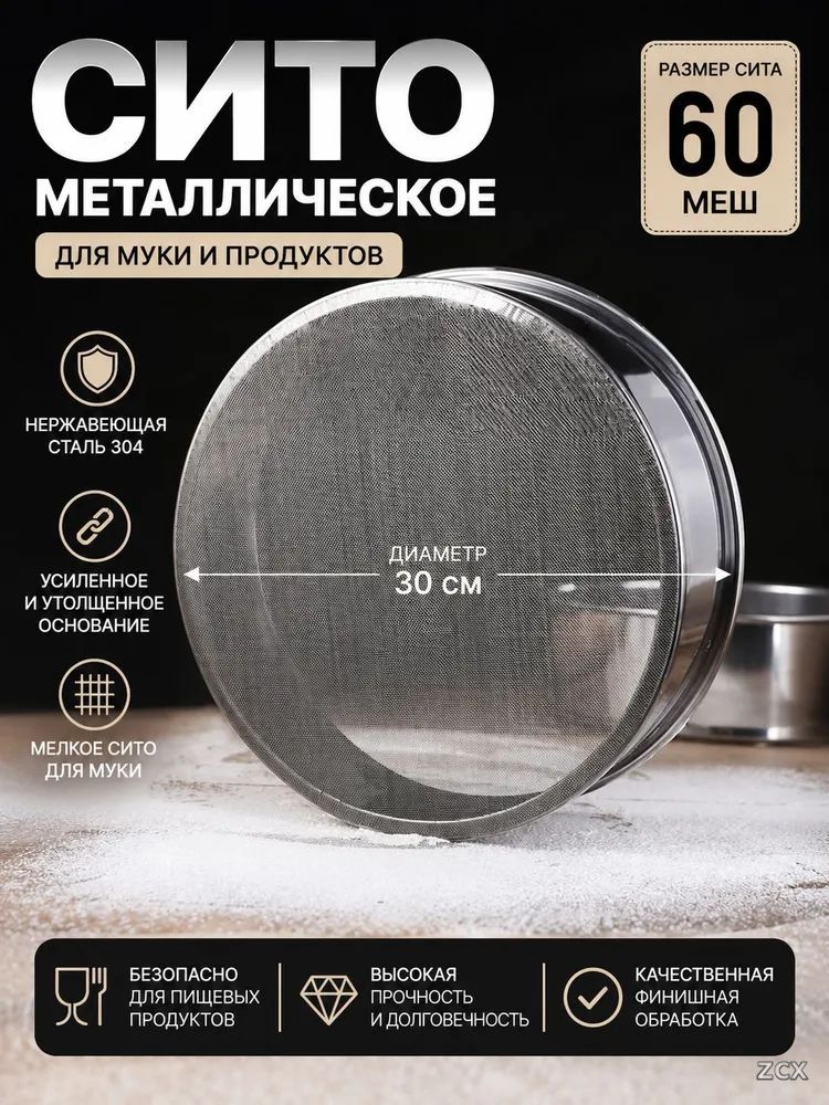 Сито, диаметр 30 см, 1 предм.