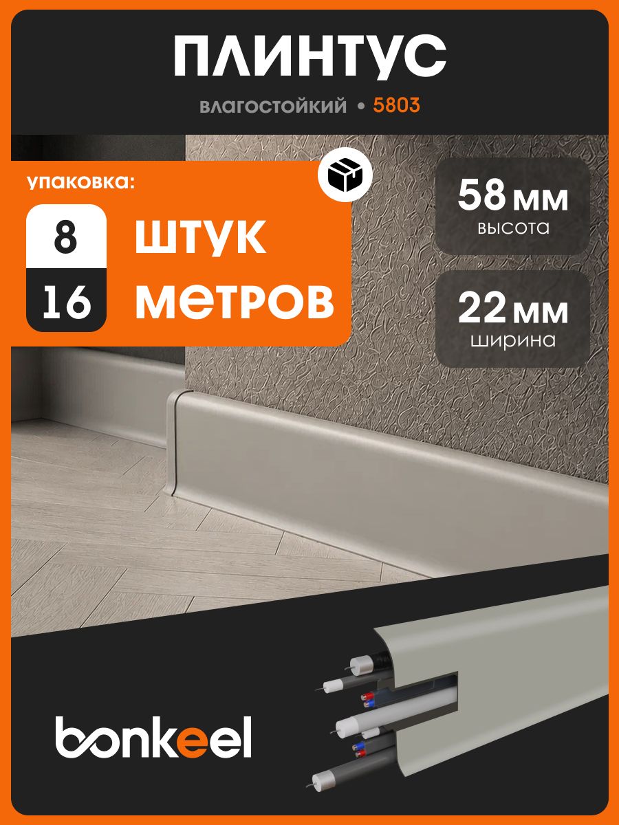 Плинтус ПВХ Bonkeel серый матовый 5803/2004 (2,2м, 58мм, 8 шт)