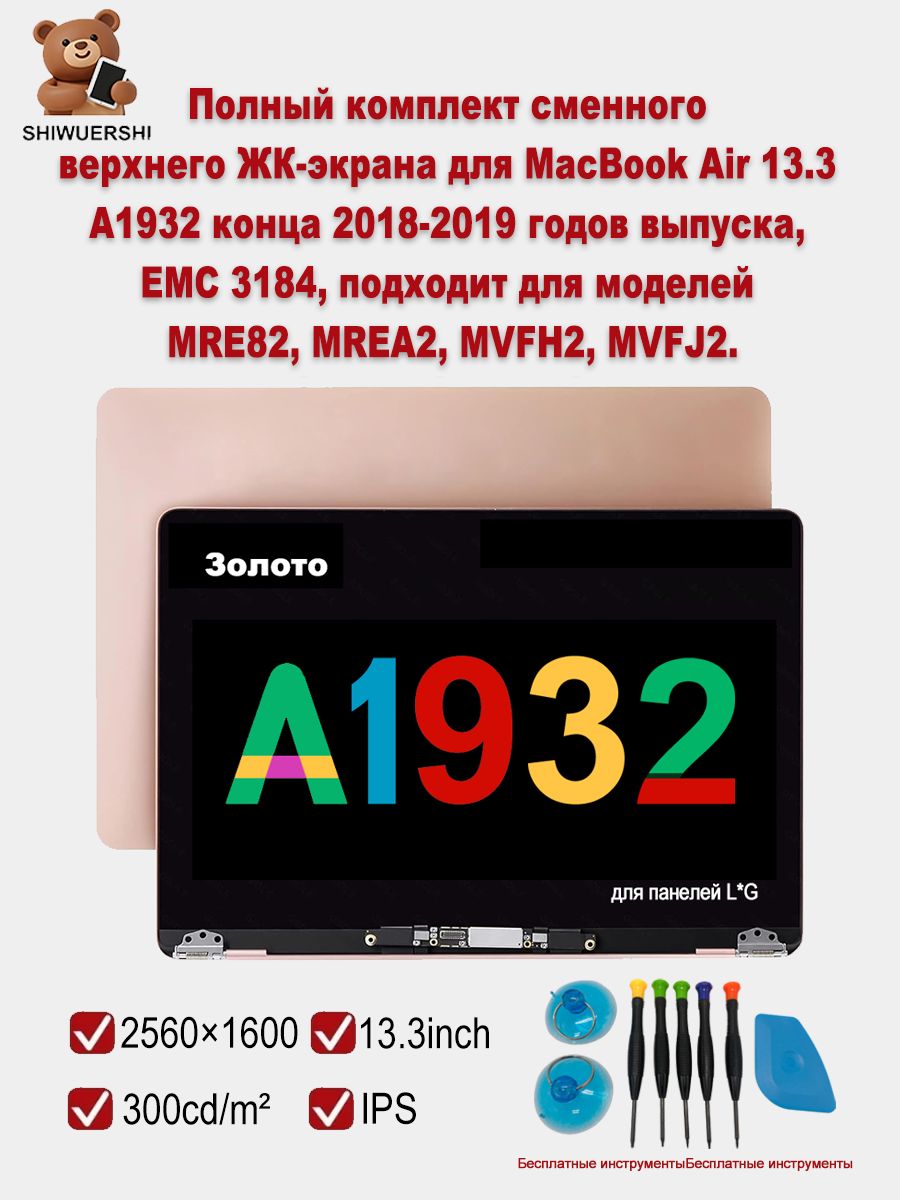 MacBook Air 13.3 A1932 конца 2018-2019 годов выпуска, EMC 3184, подходит для моделей MRE82, MREA2, MVFH2, MVFJ2.