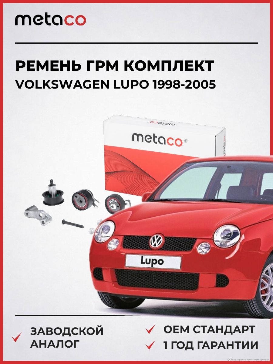 Ремень ГРМ комплект METACO 1170093 Фольксваген Лупо Volkswagen Lupo 1998-2005