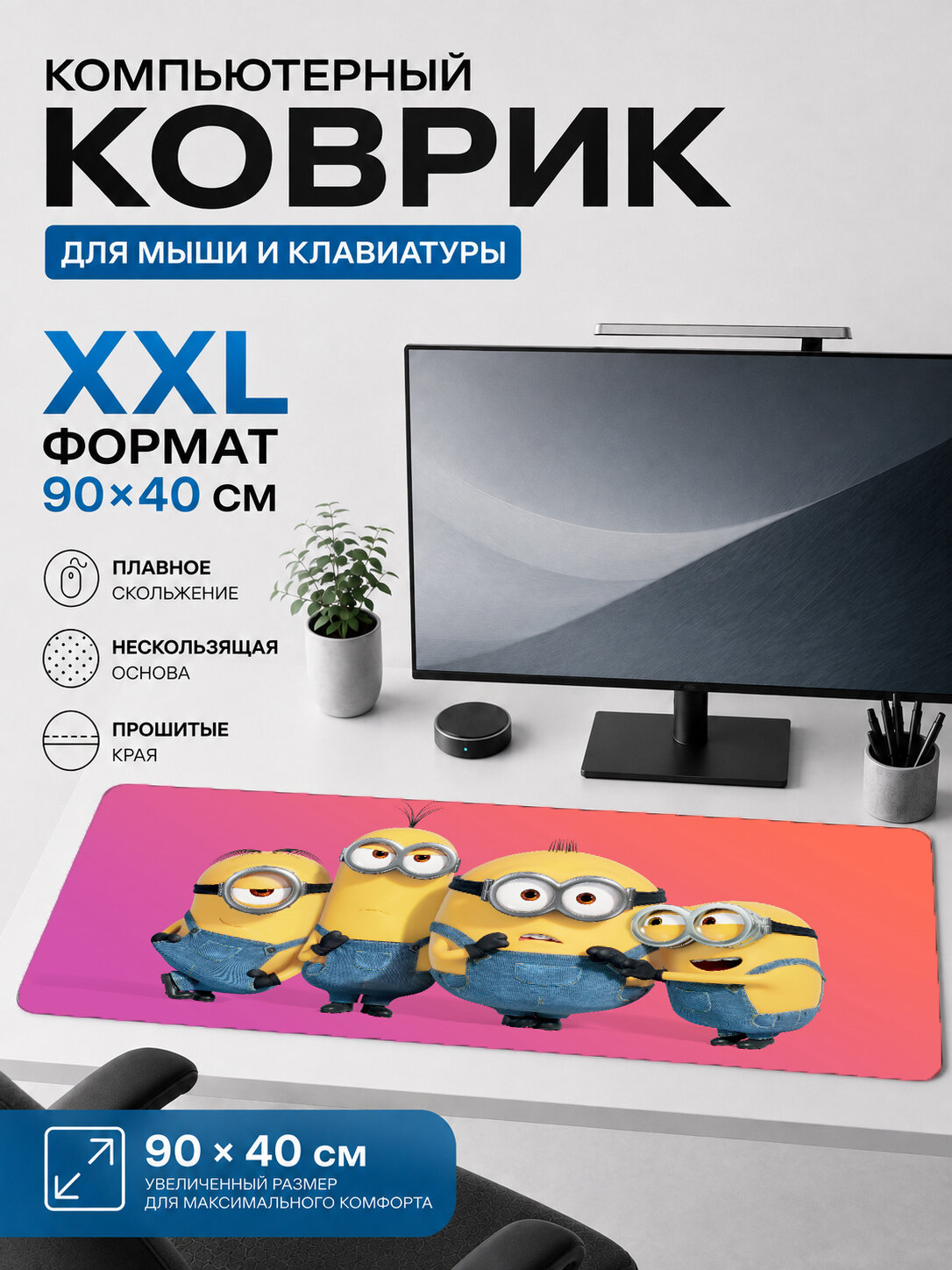 Игровой коврик для мыши 90×40 см XXL — Minions Group, большой коврик на стол