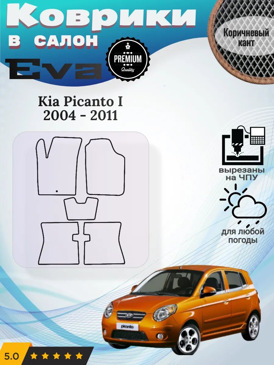 Eva Эва коврики Kia Picanto Киа Пиканто 1