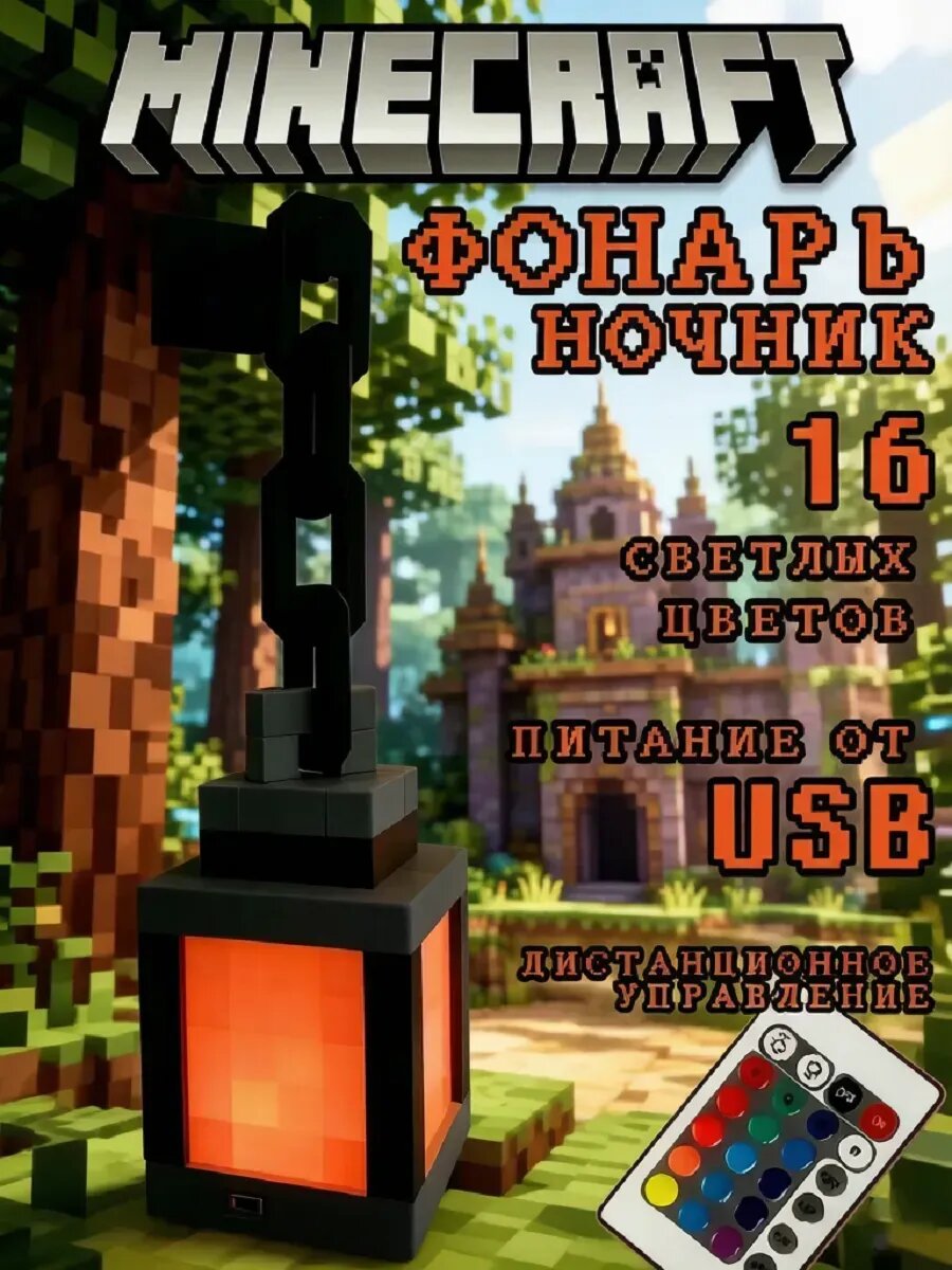 Фонарик minecraft светильник с пультом