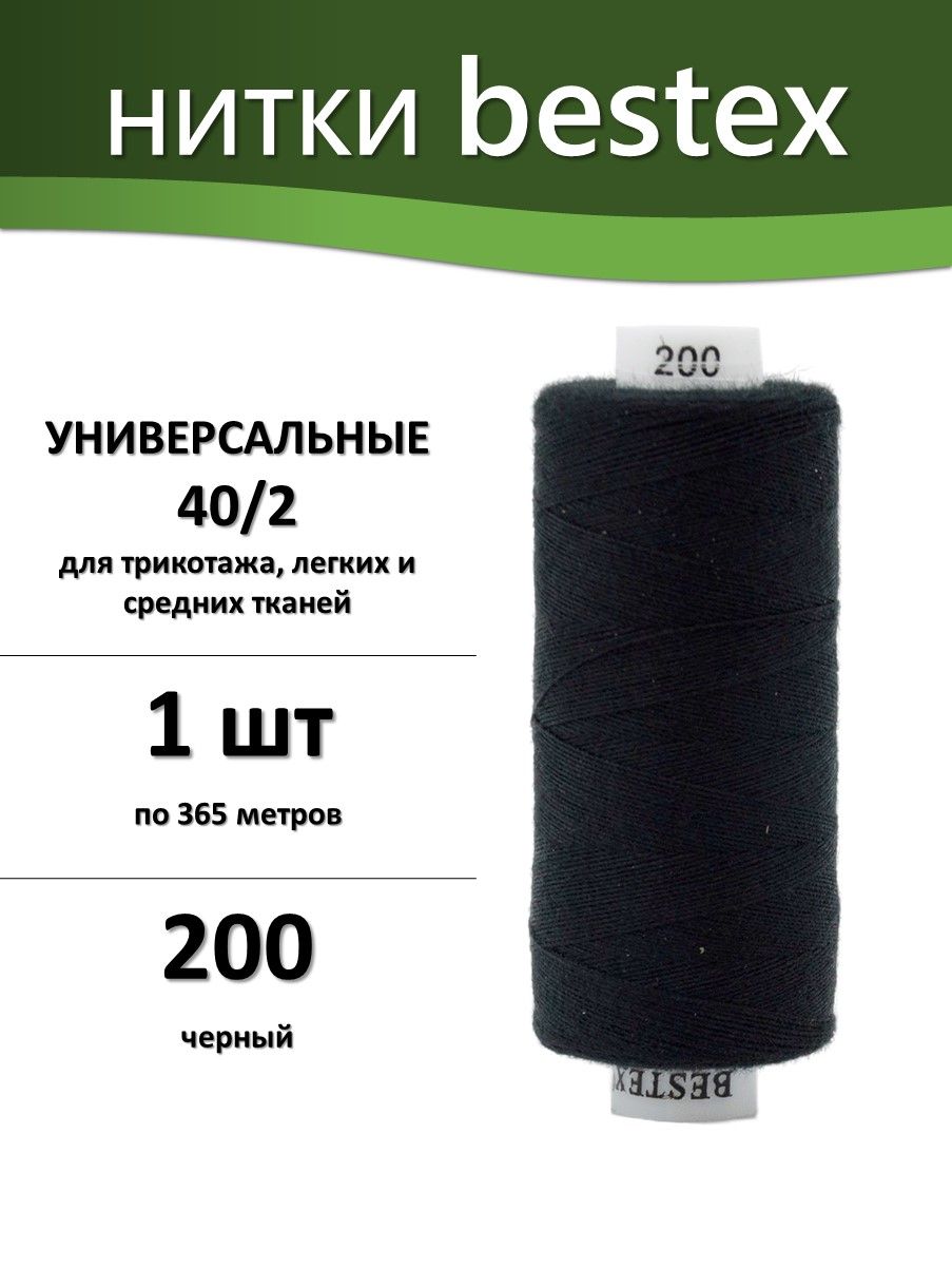 Нитки Bestex для шитья универсальные для оверлока и швейных машин, толщина 40/2 цвет 200 - 1 шт, черный