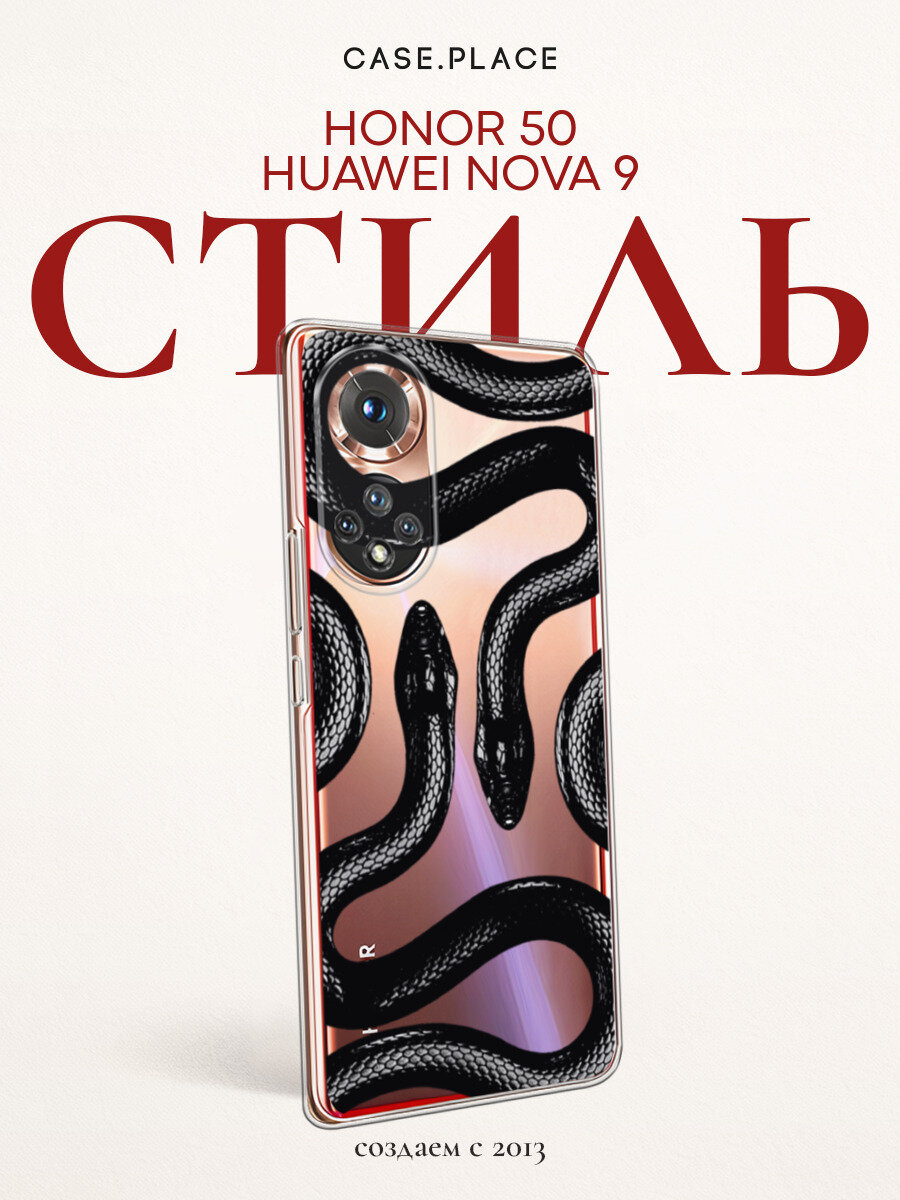 Чехол на Honor 50/Huawei Nova 9 / Хонор 50/Нова 9 с принтом Черные змеи, прозрачный