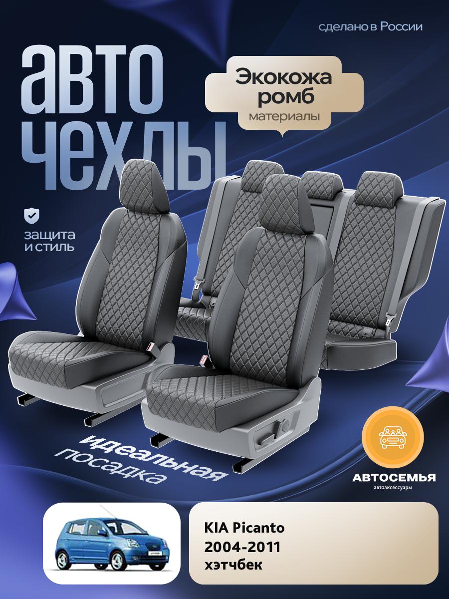 Чехлы Киа Пиканто (KIA Picanto) 2004-2011 1 хэтчбек Экокожа с ромбом Серый AS2631-F2830 АвтоСемья