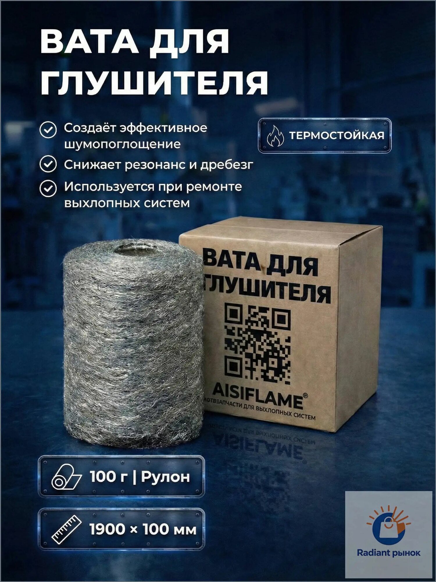 AISIFLAME Резонатор глушителя, длина 1900 мм арт. SSWOOL430_100г