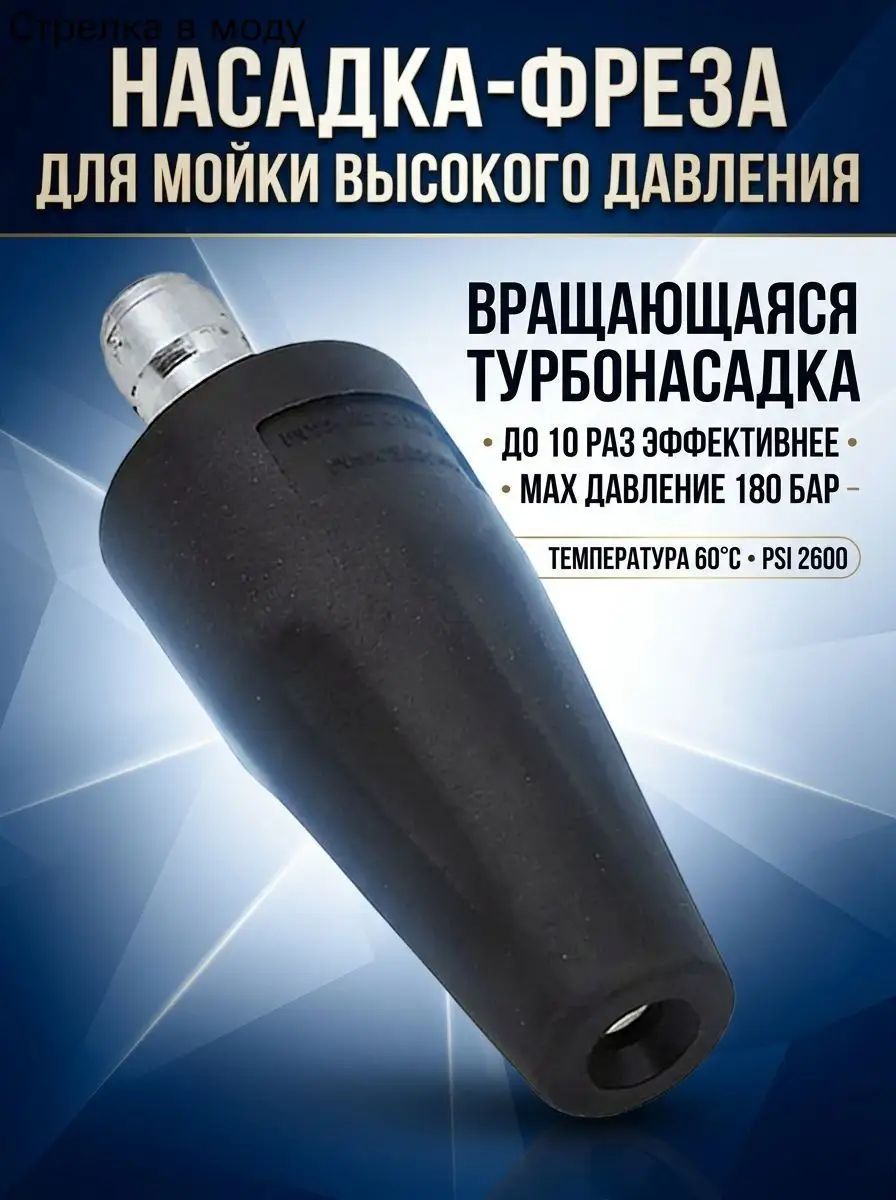 Насадка грязевая фреза для мойки высокого давления (2600 PSI)