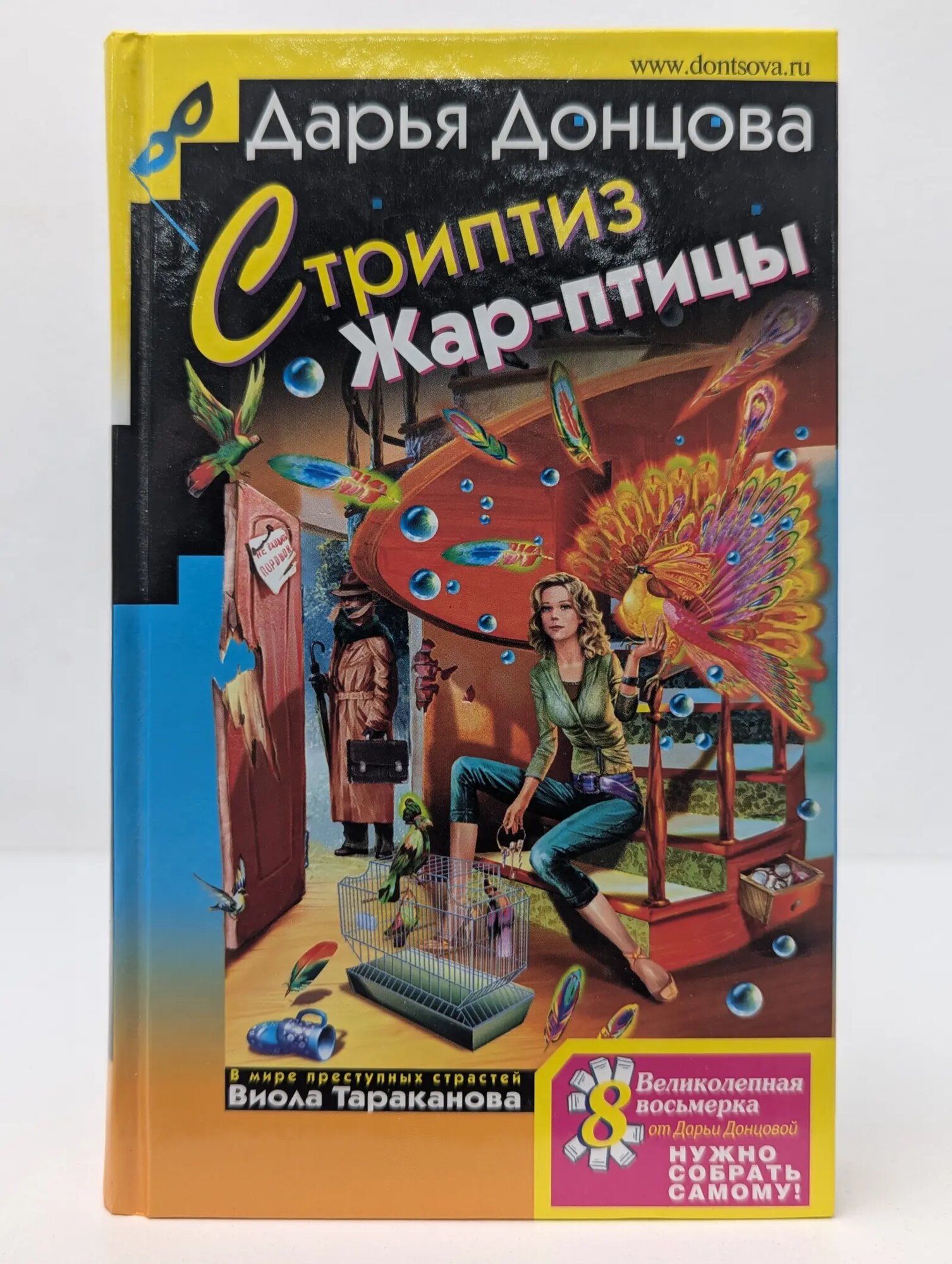 Иронический детектив. Стриптиз Жар-птицы Донцова Дарья Аркадьевна 2008
