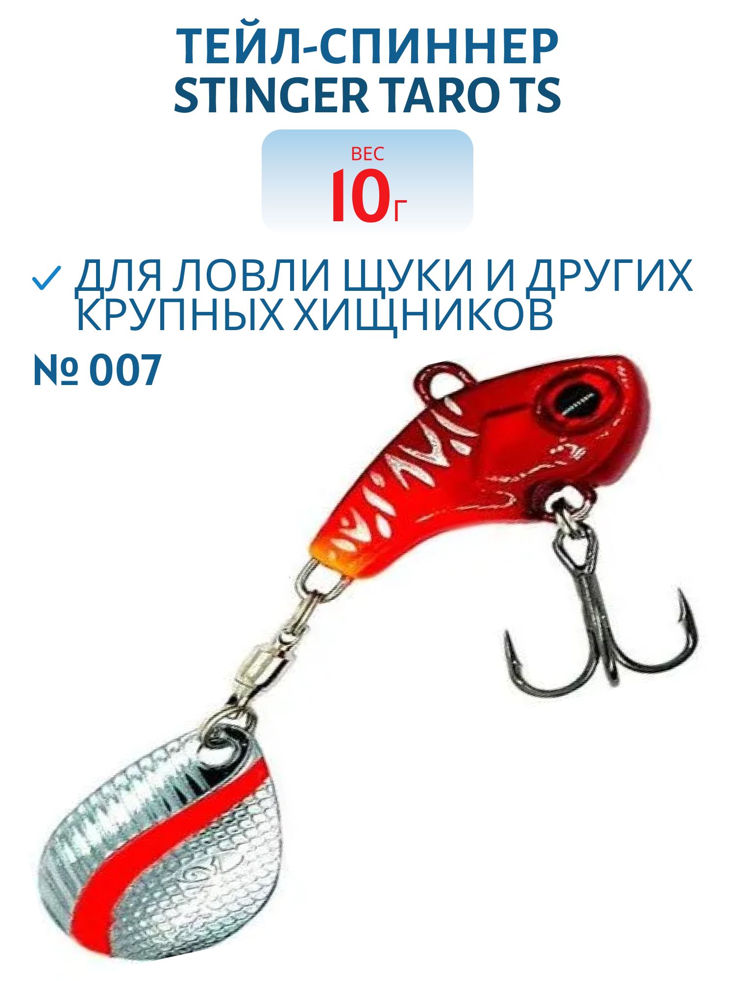 Тейл-спиннер Stinger Taro TS 10 гр, цвет #007