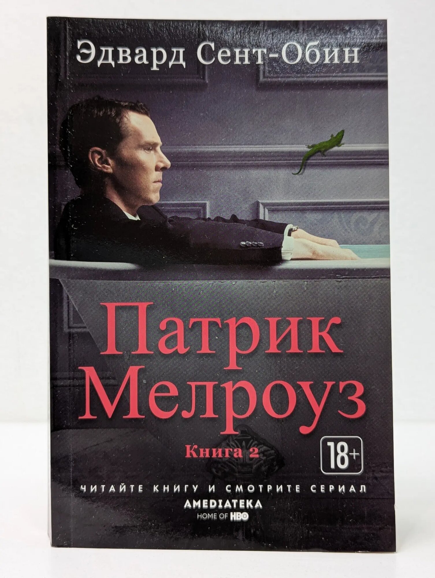 The Big Book. Патрик Мелроуз. Книга 2 Сент-Обин Эдвард 2020