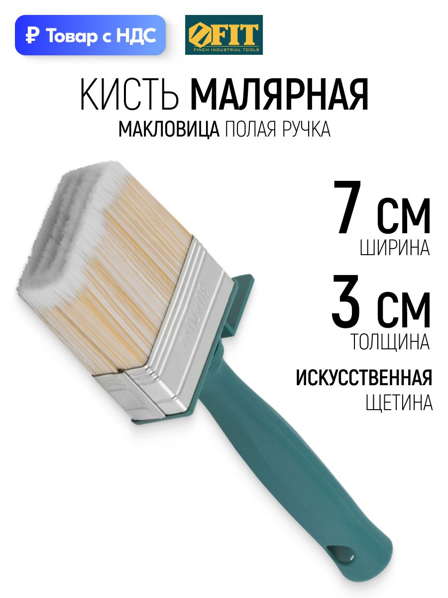 Макловица 70х30 мм, кисть малярная, искусственная щетина, пластиковая рукоять FIT