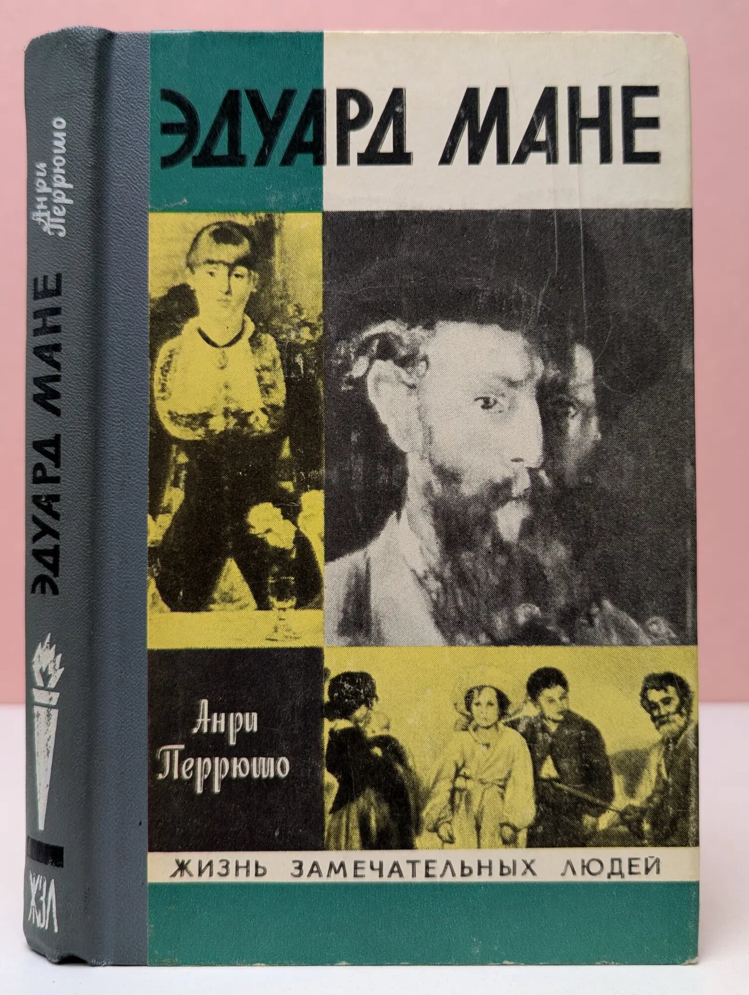 Жизнь замечательных людей. Эдуард Мане Перрюшо Анри 1976