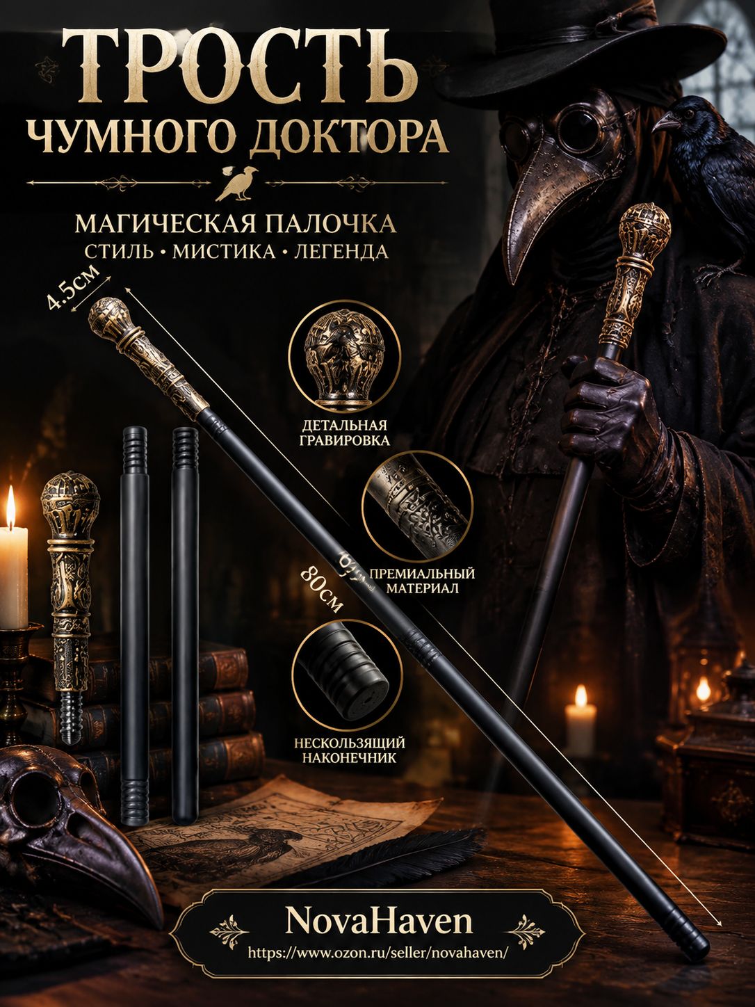 Трость чумного доктора