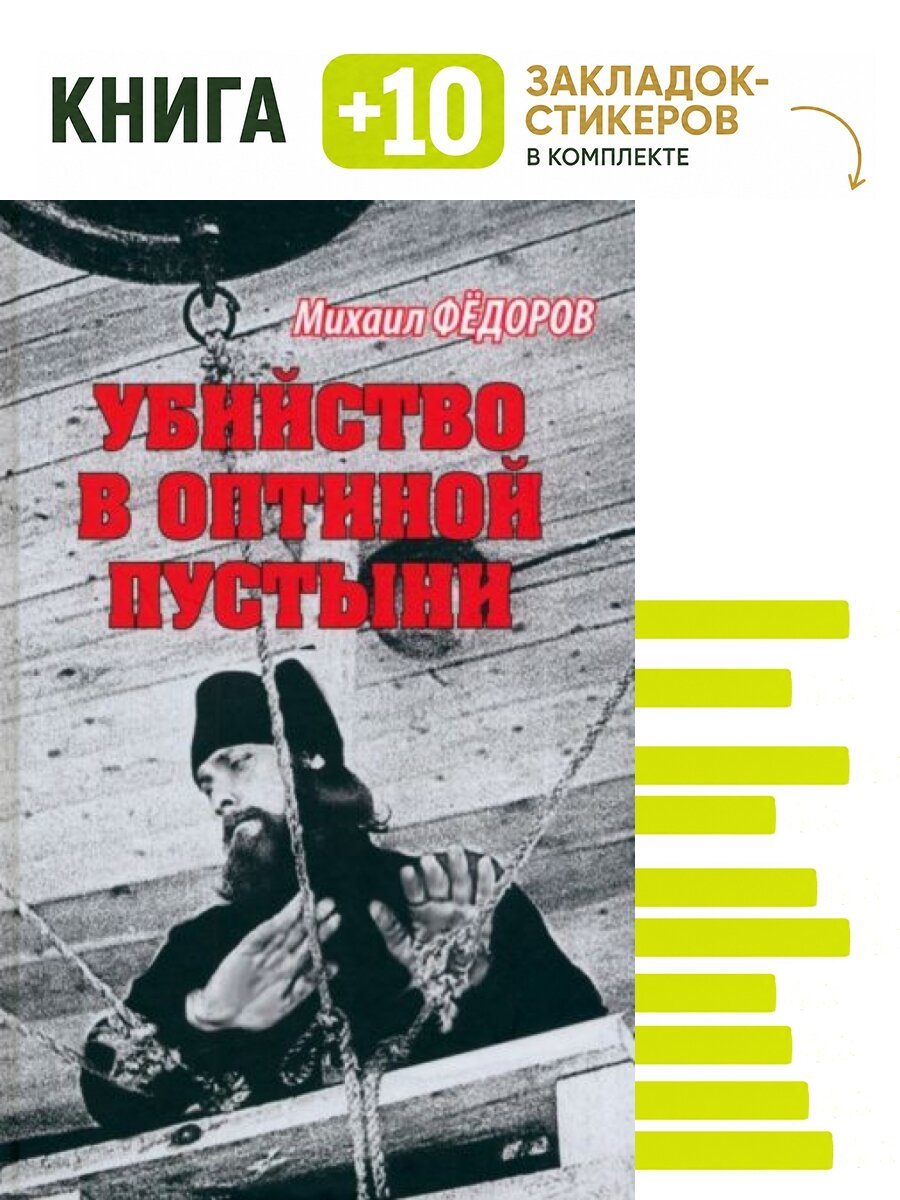 Убийство в Оптиной пустыни. Комплект: книга + 10 закладок-стикеров