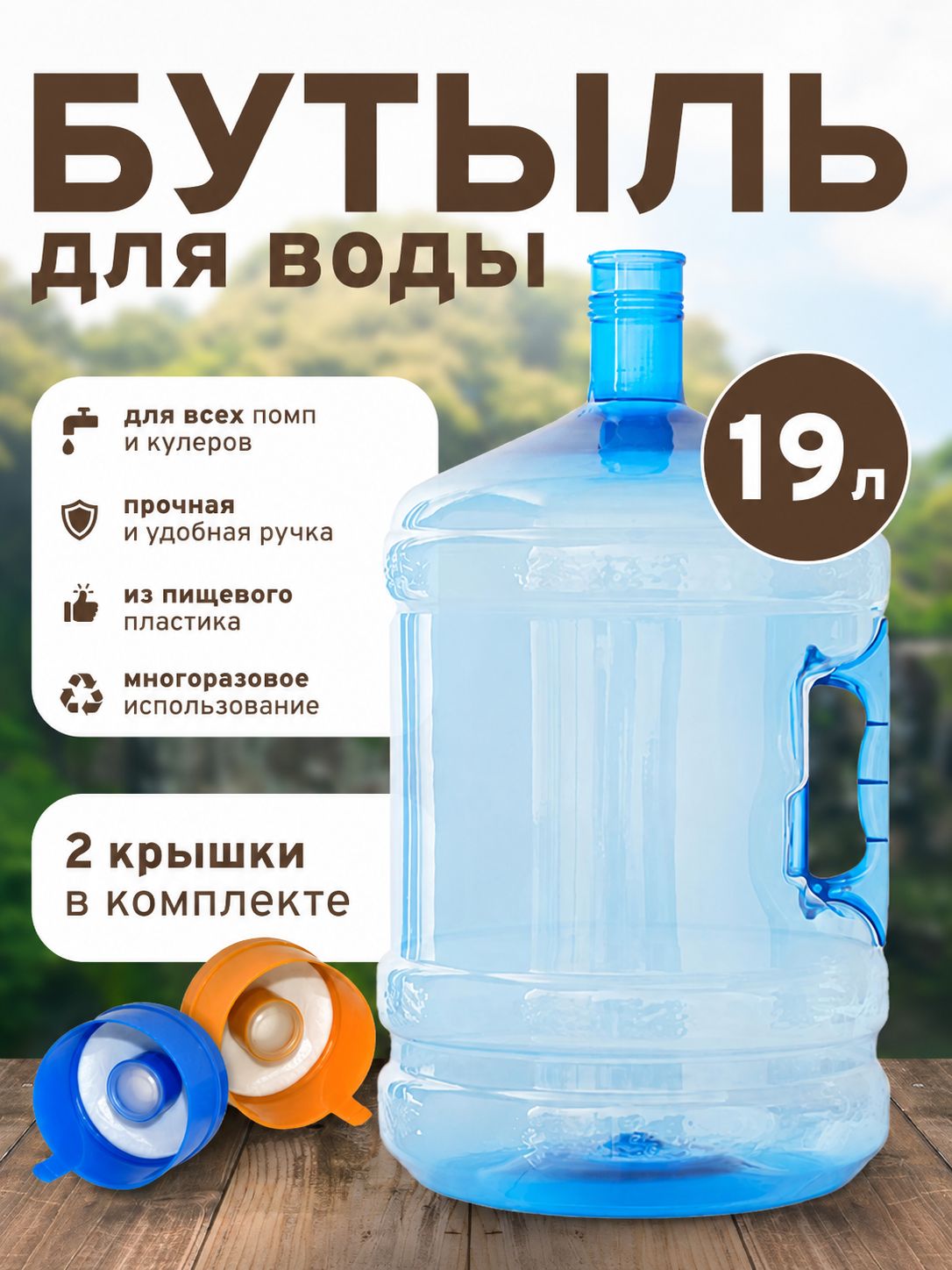 Бутыль 19 л для воды с прочной ручкой + 2 пробки (синяя + оранжевая), для хранения и транспортировки жидкостей