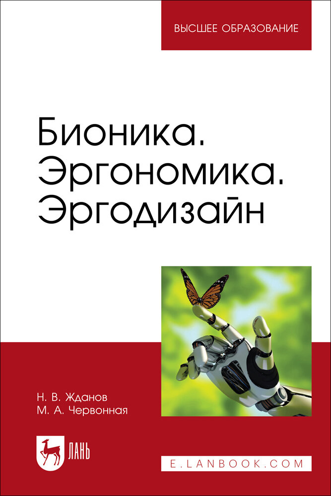 Бионика. Эргономика. Эргодизайн