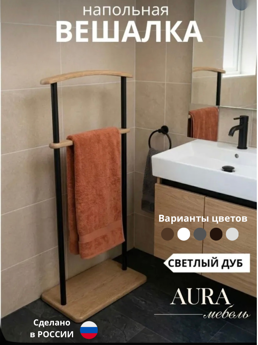 Вешалка напольная для одежды , стойка на подставке, МДФ/металл