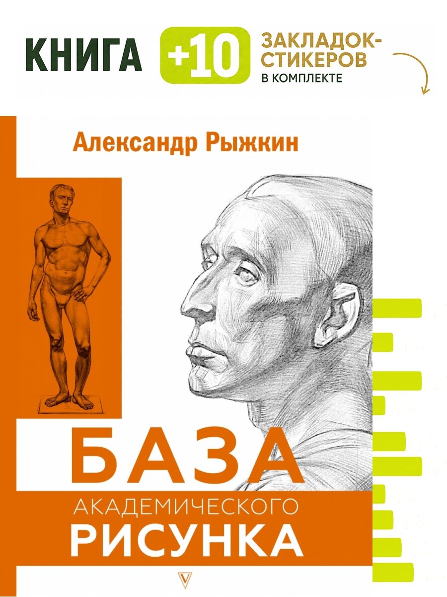 База академического рисунка. Фигура человека, голова, портрет и капитель. Комплект: книга + 10 закладок-стикеров