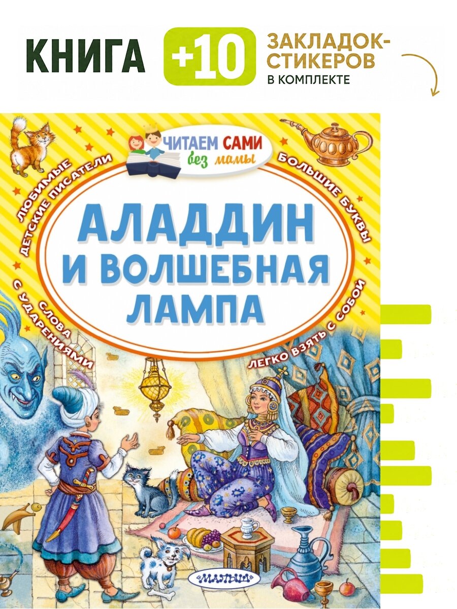 Аладдин и волшебная лампа. Комплект: книга + 10 закладок-стикеров