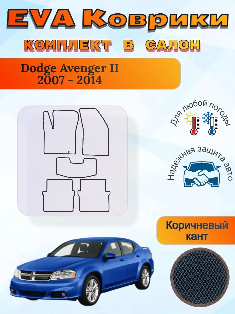EVA коврики Dodge Avenger II 2007 - 2014 Додж Авенджер