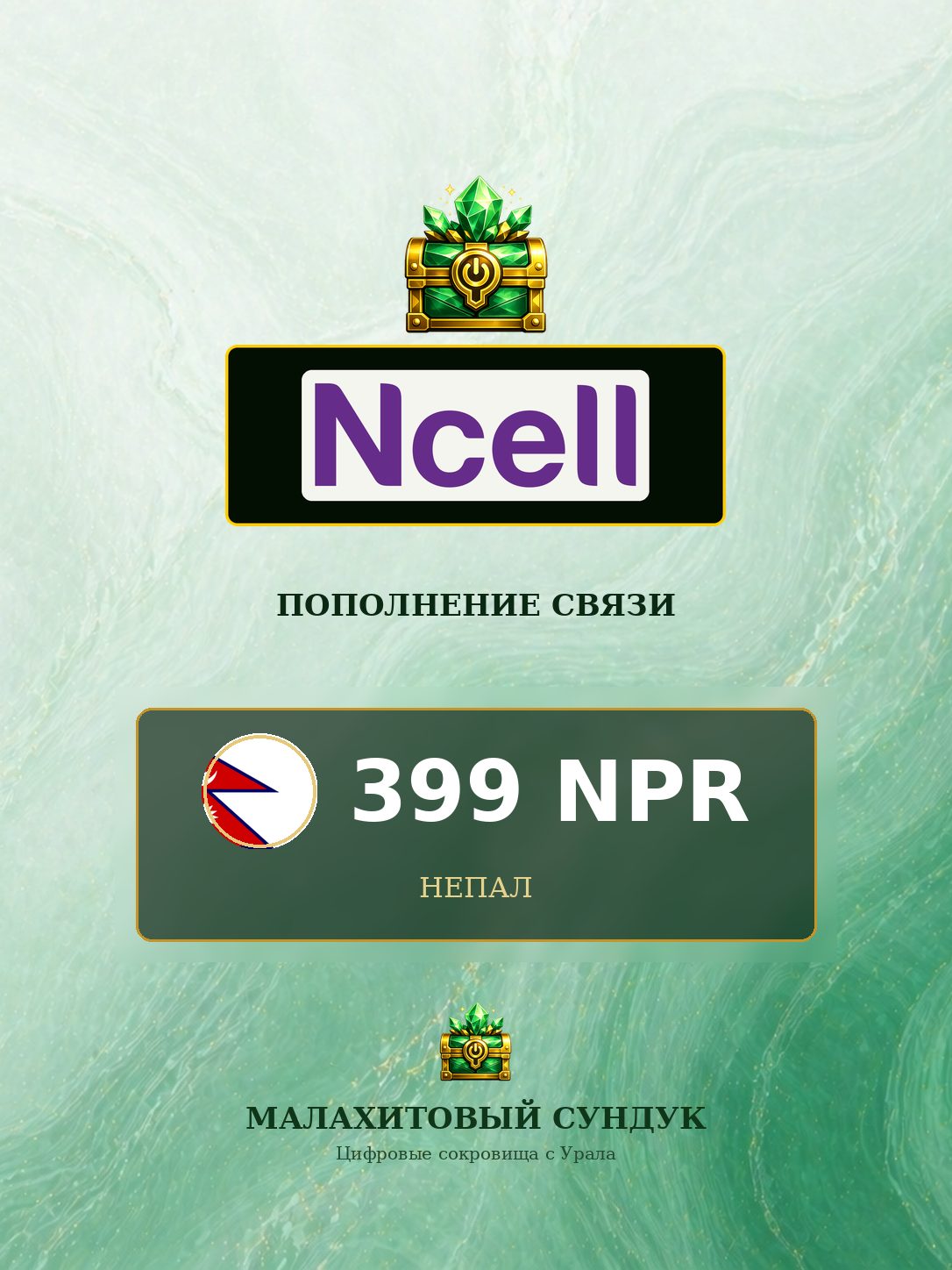 Подарочная карта Мобильная связь Ncell Непал 2 NPR 399 для мобильное устройство, электронный ключ