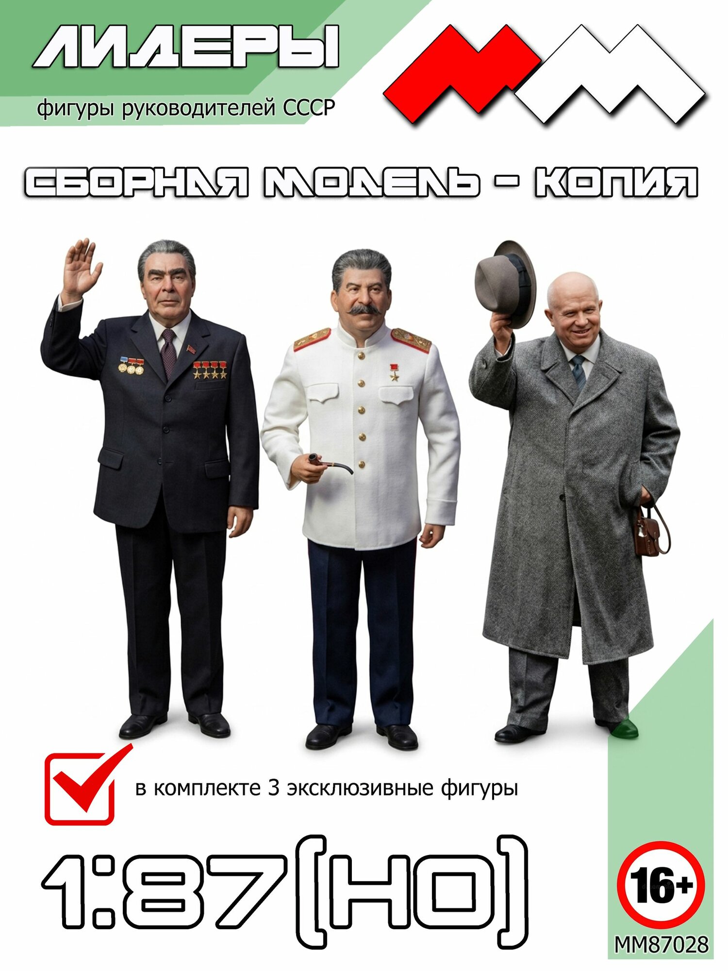 Лидеры СССР. 3 фигуры. 1/87