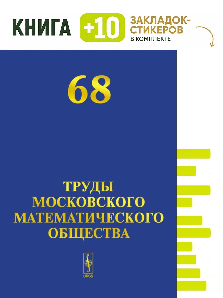 Труды Московского Математического Общества. Комплект: книга + 10 закладок-стикеров