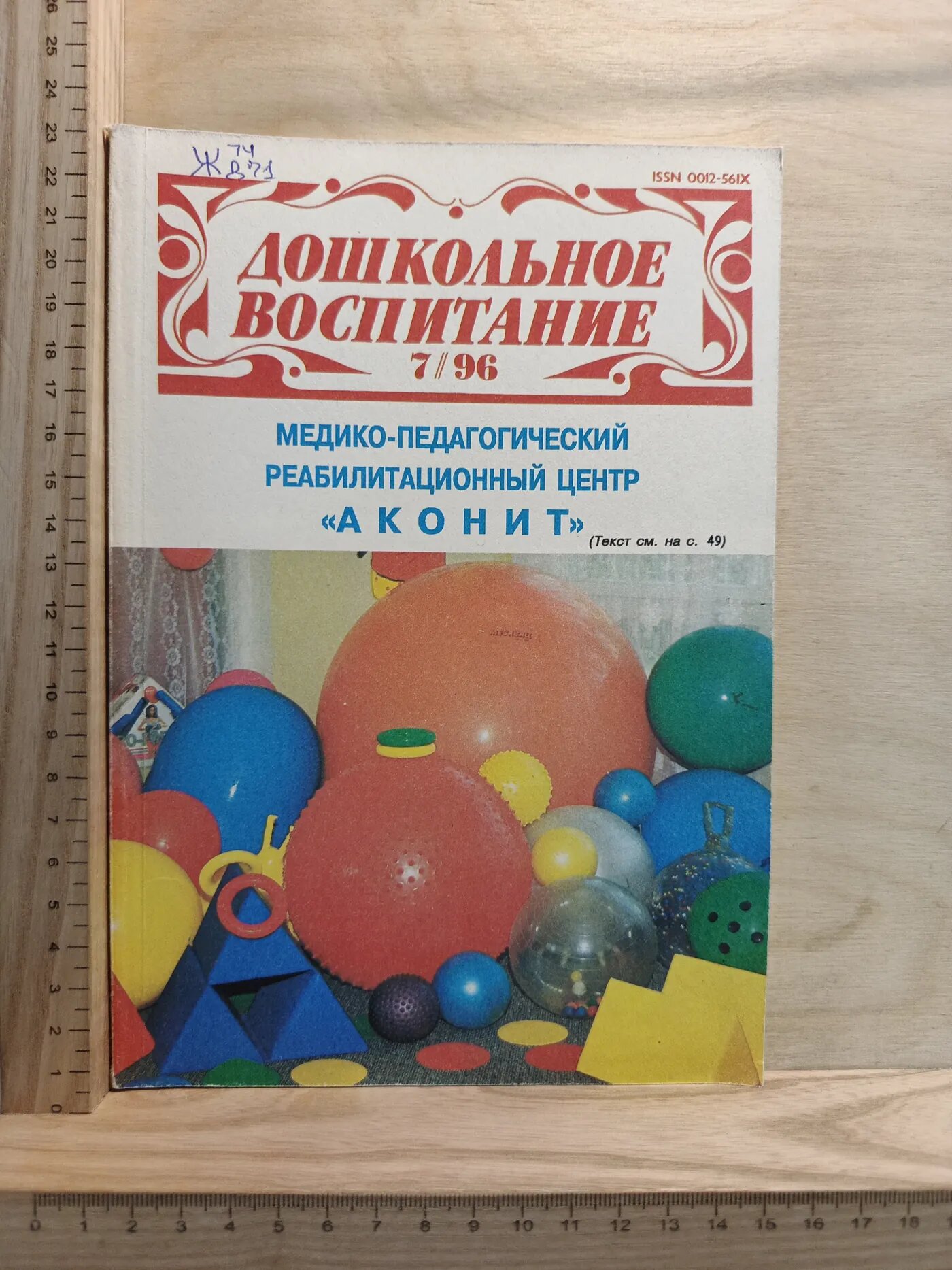 Журнал: Дошкольное воспитание №7. 1996