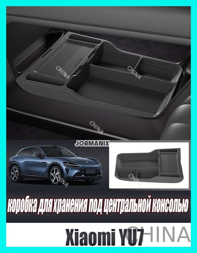 Коробка для хранения под центральной консолью Xiaomi YU7, Xiaomi YU7 аксессуары, для Xiaomi YU7