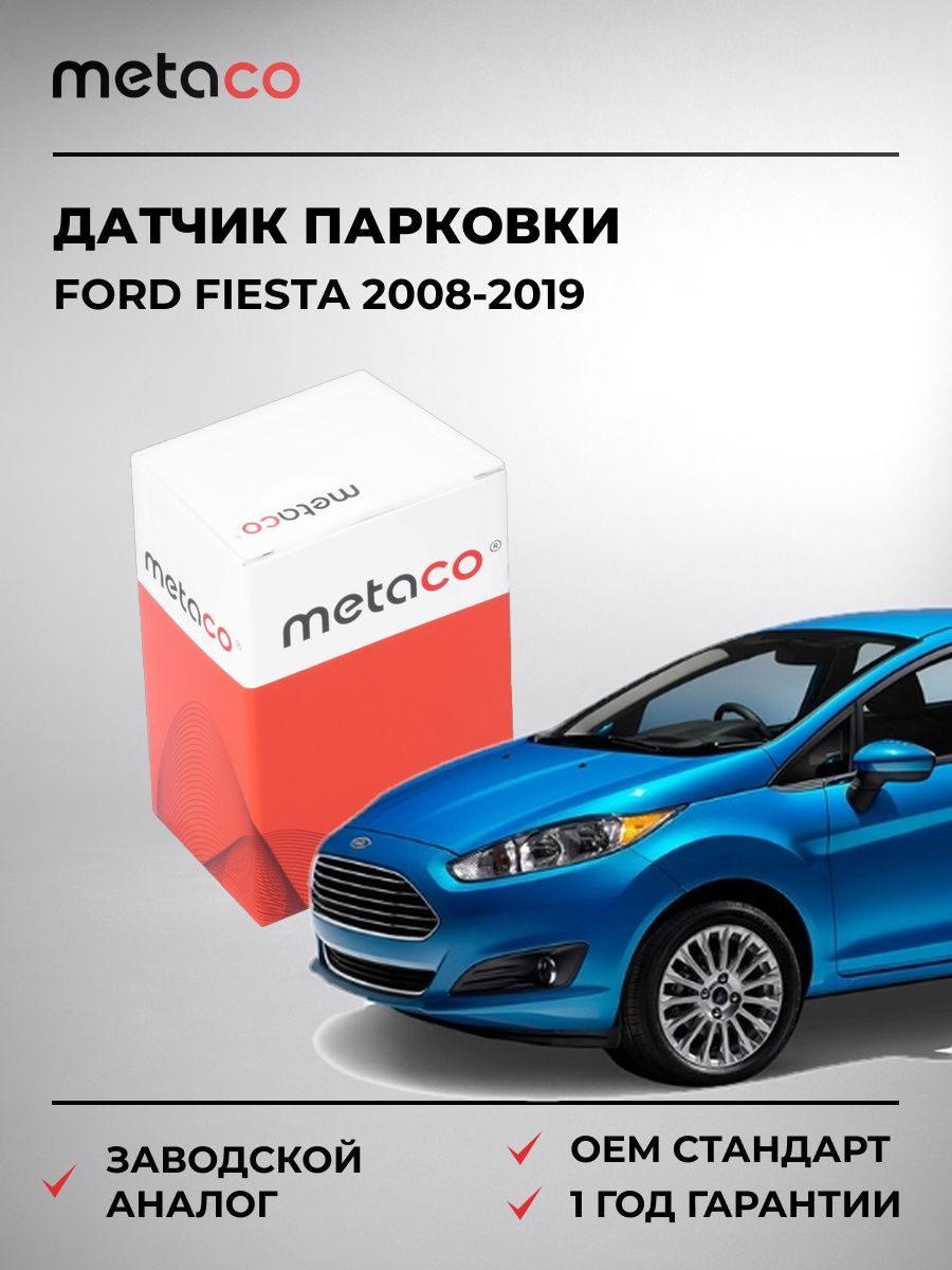 Датчик парковки METACO 6356032 Форд Фиеста Ford Fiesta 2008-2019