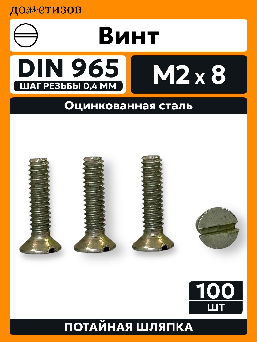 Винт DIN 965 М 2х8 прямой шлиц цинк, 100 шт