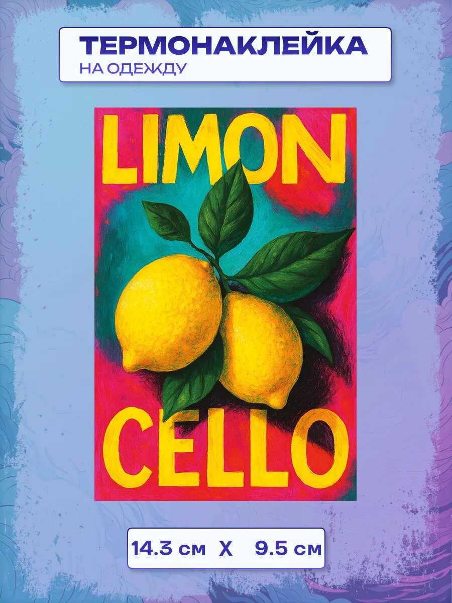 Термонаклейка limoncello