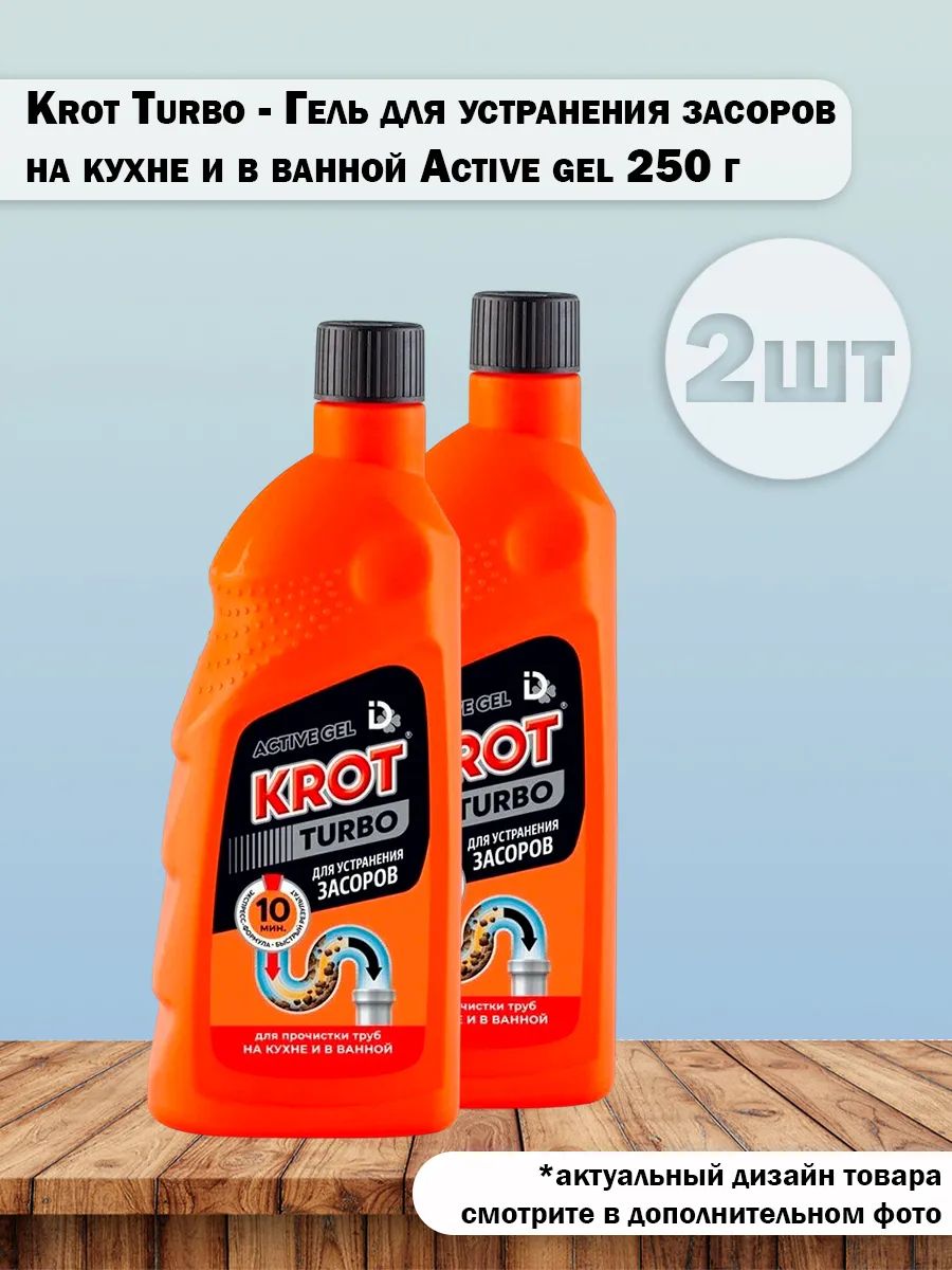 Набор 2 шт Krot Turbo Гель для устранения засоров на кухне и в ванной Active gel 10 мин 250 г