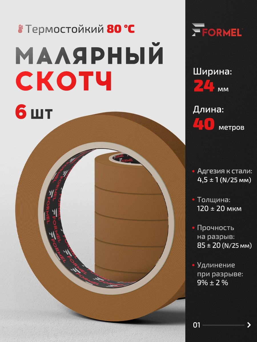 Скотч малярный для авто 24мм*40м бумажный термостойкий 80С коричневый (спайка 6 ШТ) швейцарская бумага, клейкая лента для покраски авто, ремонта, малярная лента без следов FORMEL