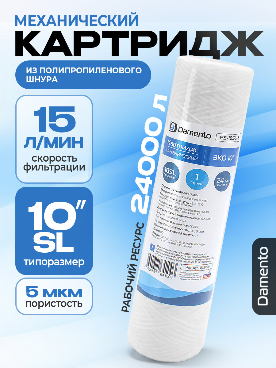 Картридж механический Damento ЭКО 10" (5 мкм, из полипропиленового шнура) PS-10SL-5