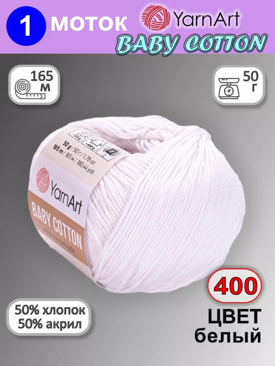 Пряжа ЯрнАрт Baby Cotton беби котон цвет 400 белый 1 моток