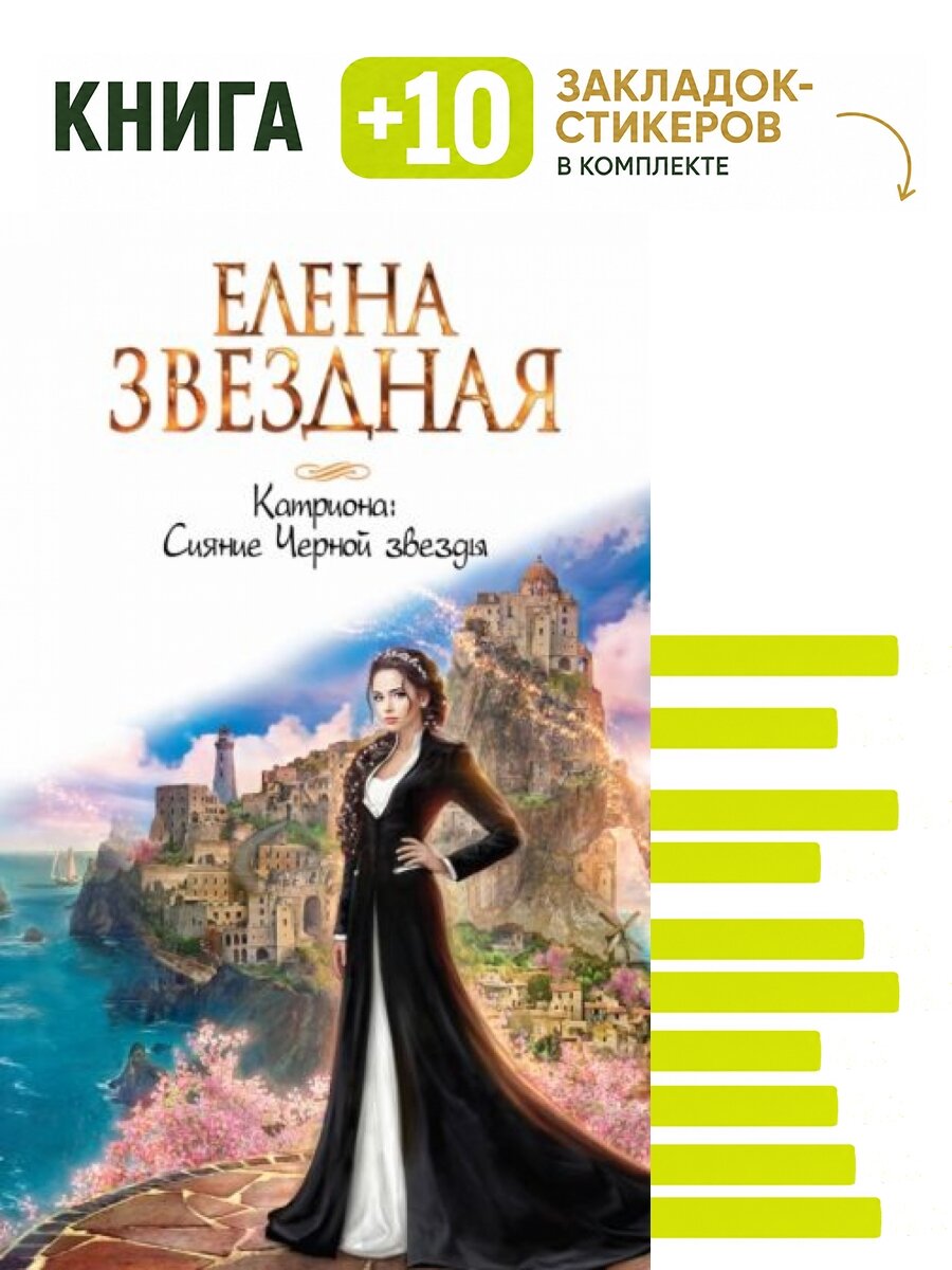 Катриона: Сияние Черной звезды. Комплект: книга + 10 закладок-стикеров