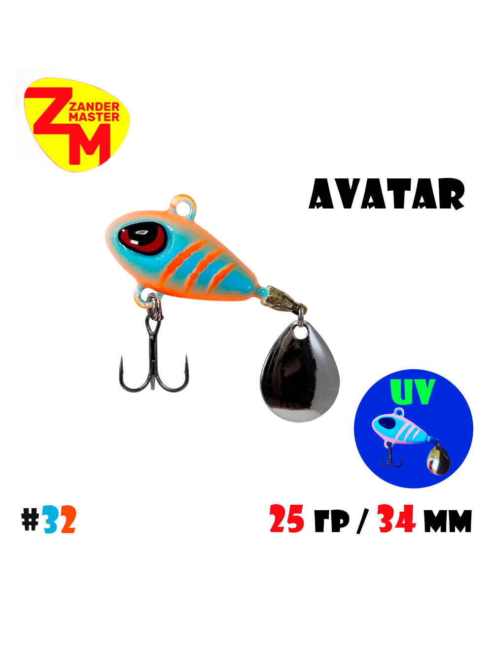 Тейл-спиннер для рыбалки ZanderMaster AVATAR (25 гр/ 34мм) #32