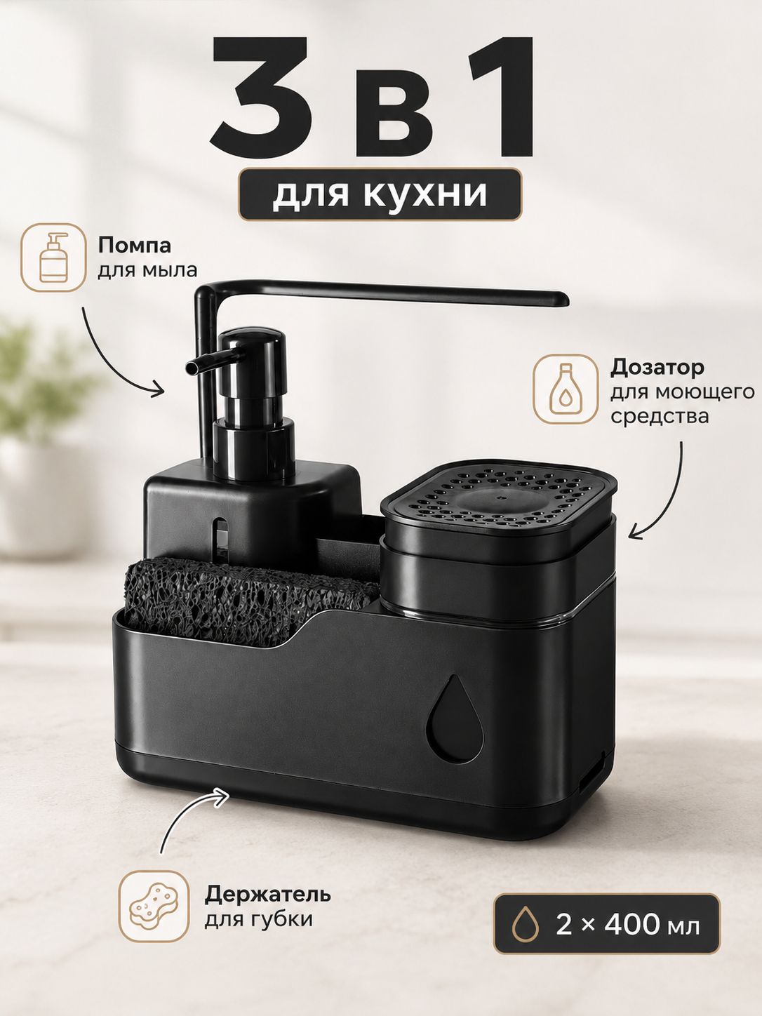 Кухонный диспенсер для моющего средства 400 мл из ABS пластика, черный, 1 упаковка