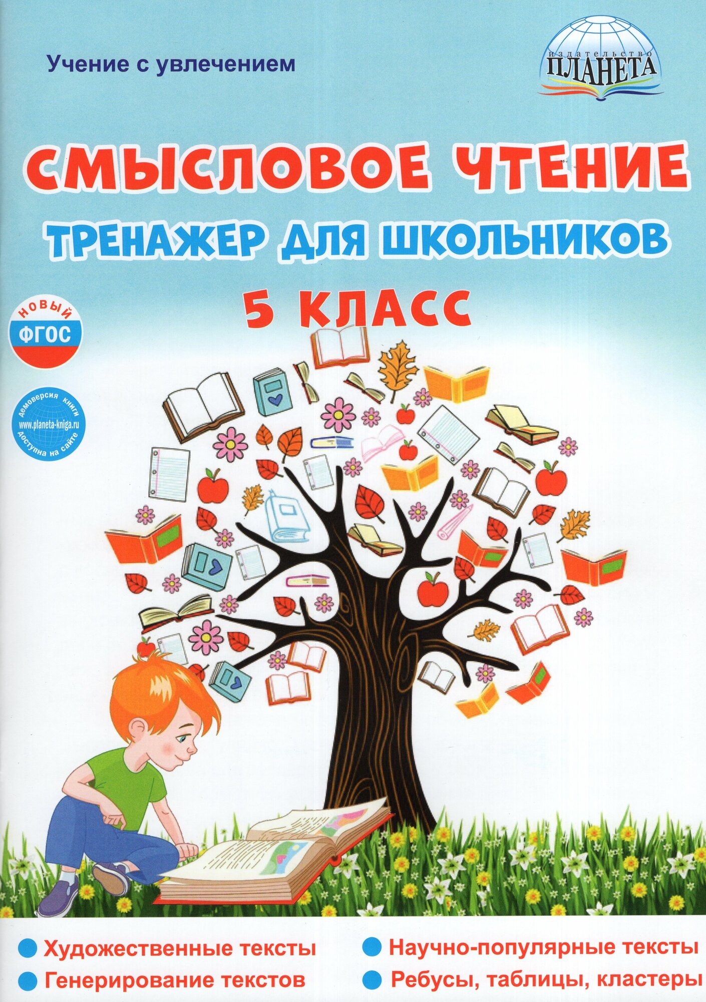Смысловое чтение. 5 класс. Тренажер для школьников, 2026, автор Ромашина Н. Ф.
