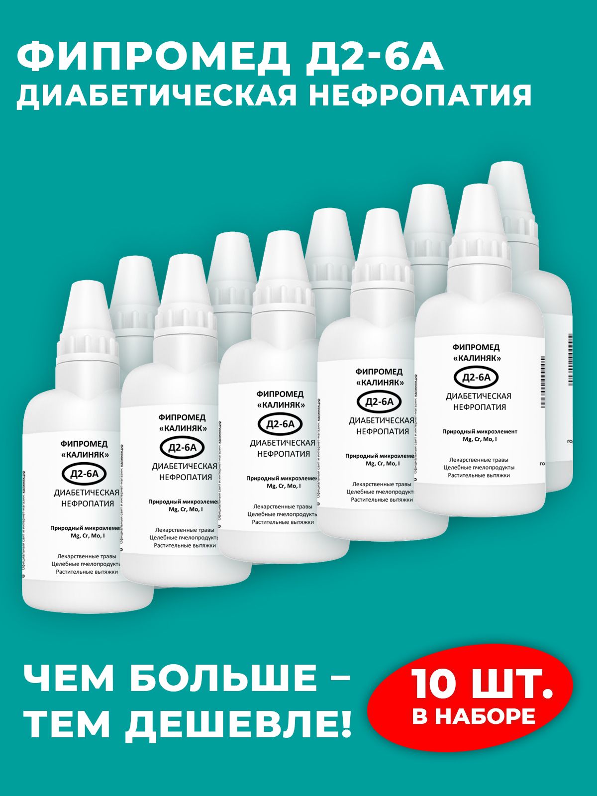 Фипромед Д2-6А Диабетическая нефропатия, 10 шт. по 50 мл