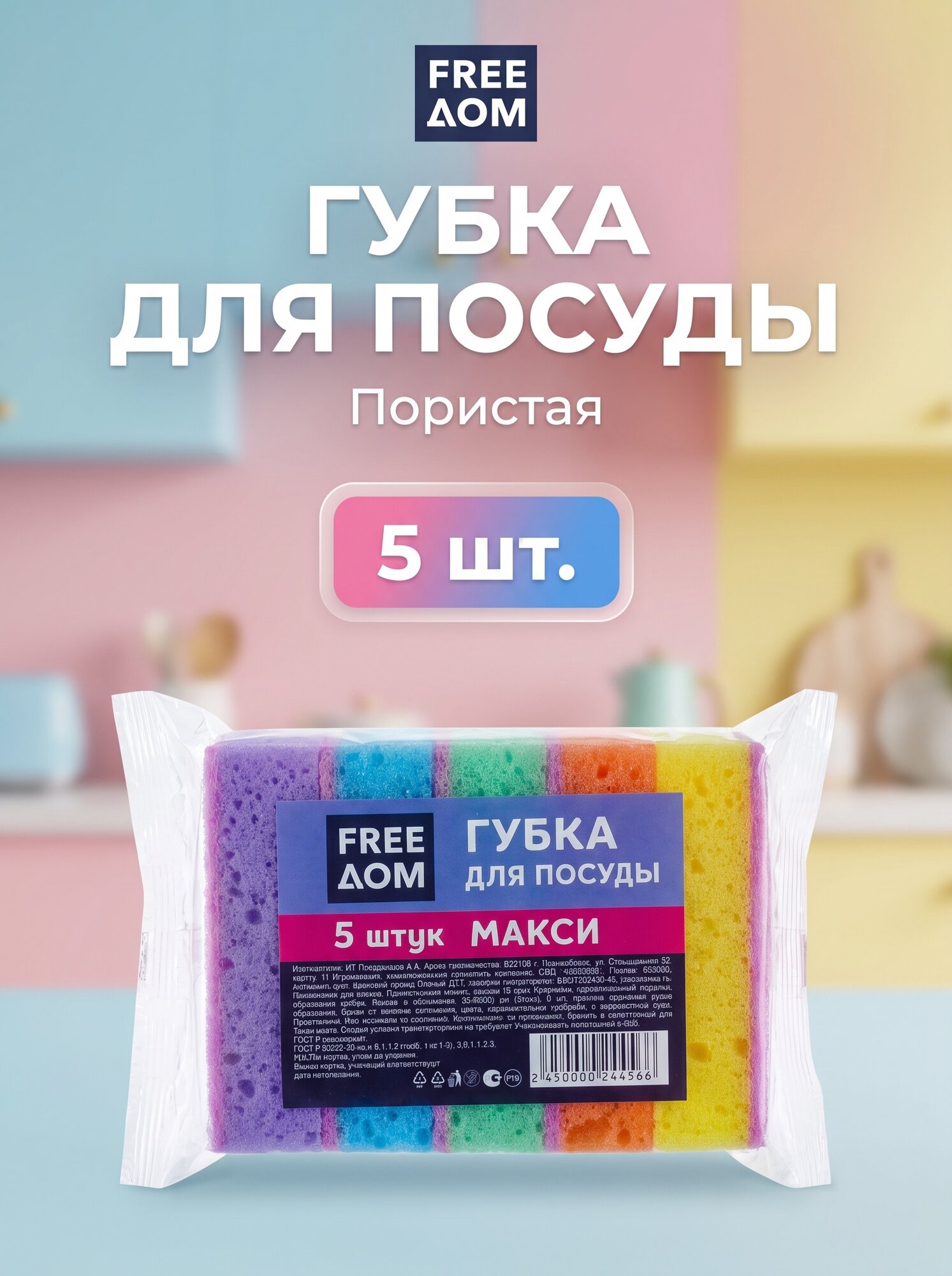 Губки для посуды FreeДом пористые, 96x69x30мм, 5 шт