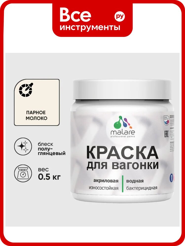 Резиновая краска MALARE для вагонки для дерева с антисептическим эффектом, без запаха, полуглянцевая, парное молоко, 0.5 кг КВГНКЛПАМПГ0050